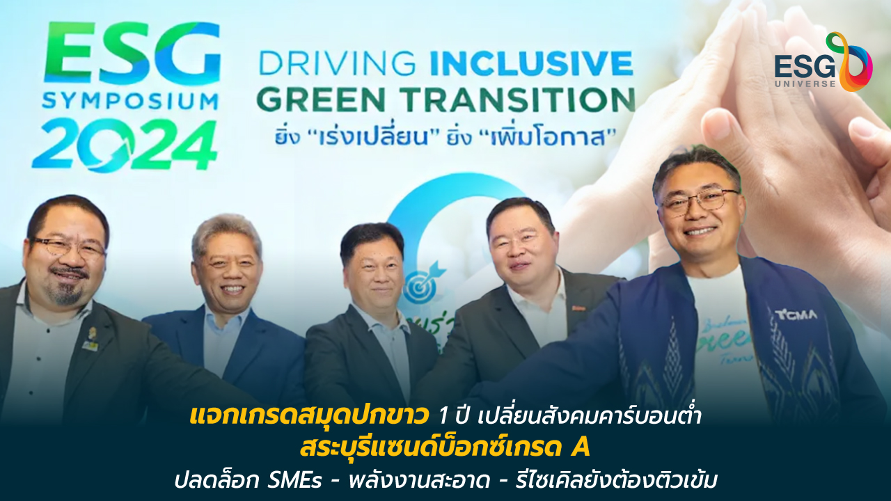 ยื่นสมุดปกข่าวเสนอนายกฯ เร่งเปลี่ยนผ่านไทยสู่สังคาร์บอนต่ำ ผ่าน ESG ...