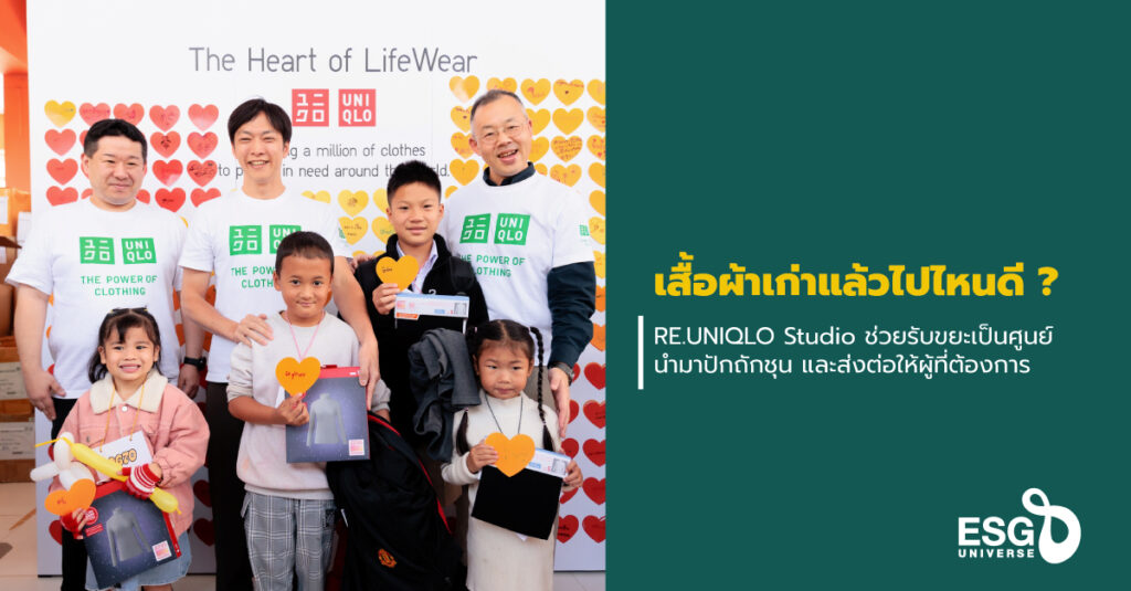 เสื้อผ้าเก่าแล้วไปไหนต่อ “RE.UNIQLO Studio” ช่วยขยะเป็นศูนย์ ควบคู่ ...