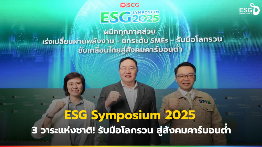 ESG Symposium 2025 ผนึกพลังเร่ง "Green Transition" ดันไทยสู่สังคม ...