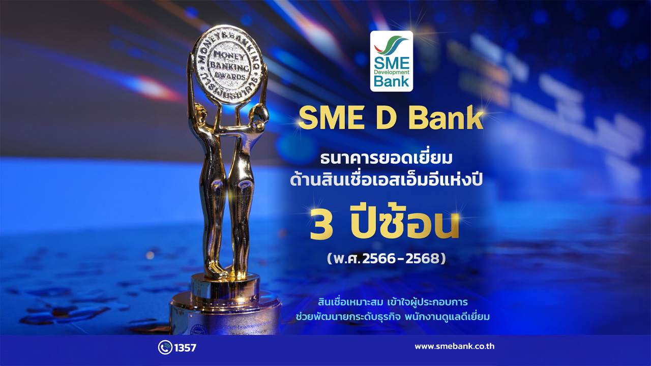 SME D Bank ‘ธนาคารยอดเยี่ยมด้านสินเชื่อเอสเอ็มอีแห่งปี’ 3 ปีซ้อน ด้วยสินเชื่อตอบโจทย์ มาพร้อม ...
