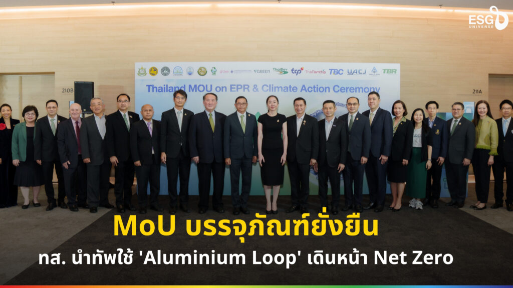 กระทรวงทรัพยากรธรรมชาติและสิ่งแวดล้อม จับมือรัฐ-เอกชน! ดัน 'Aluminium ...
